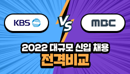 2022 하반기 신입사원 공채 돌입한다는 KBS vs MBC 전격비교! | 캐치