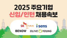 SK AX, CJ올리브영, 비나우 외… 2025 신입·인턴 채용 ‘활발’ | 캐치