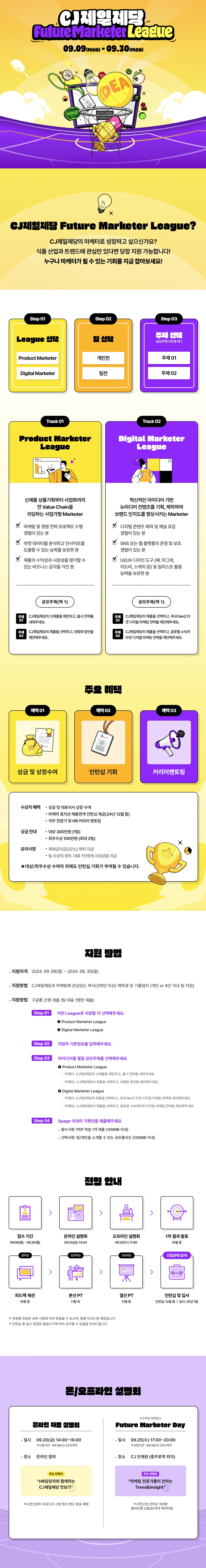 [CJ제일제당] Future Marketer League 채용 (~09/30) | 캐치